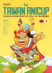 友善列印 - 【藝設系敬邀】 2014動畫盃巡迴放映 ~~台灣動畫盃 Taiwan Animation Festival 2014 ...