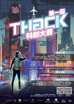 「THack科創大賽」徵件宣傳